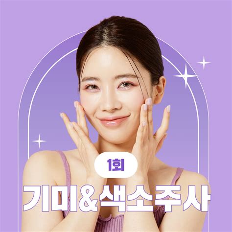 기미and색소 원데이올케어주사 할인 가격 후기 전후 효과 정보 By 네이쳐스케치의원 여신티켓 국내 1등 피부과 성형외과 플랫폼