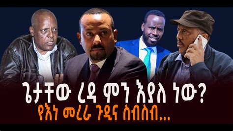 ጌታቸው ረዳ ምን እያለ ነው የእነ መረራ ጉዲና ስብስብ… Youtube