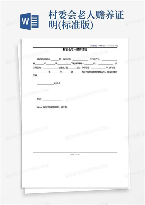 村委会老人赡养证明 标准版 Word模板下载 编号lvypwrbo 熊猫办公