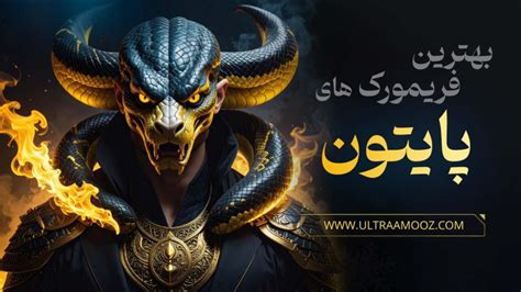 10 تا از بهترین فریمورک‌ های پایتون از Flask تا Pyqt آکادمی اولترا