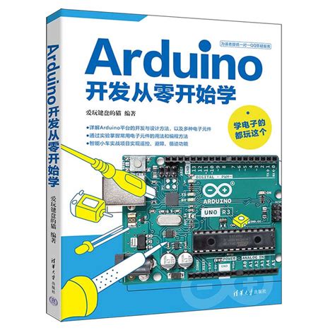 《arduino开发从零开始学》【摘要 书评 试读】 京东图书