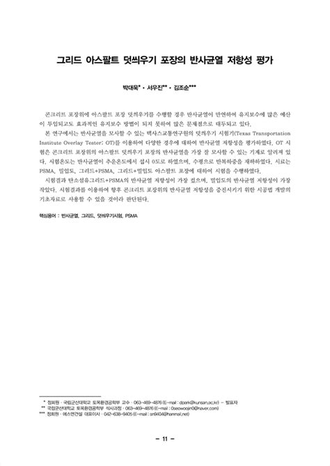 그리드 아스팔트 덧씌우기 포장의 반사균열 저항성 평가 Koreascholar