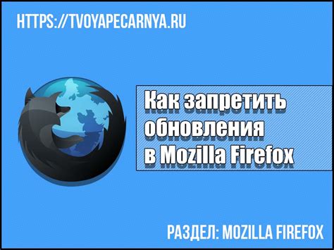 Как в Firefox отключить обновления Запретить обновления в Mozilla