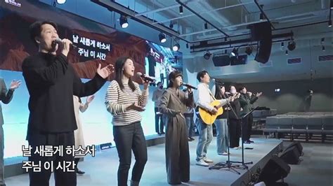 날새롭게하소서 주계신곳나찾으리 강남중앙침례교회 이음워십 김성민목사 Gbc365 Youtube