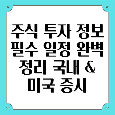 국내 And 미국 주식 투자 필수 정보 증시 일정 배당락일 휴장일 개장일 완벽 정리