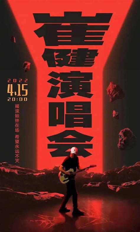 四张设计类似？崔健线上演唱会海报引争议。 疫情 日本 作品