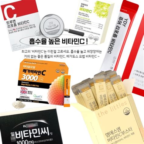 고약사 흡수율 높은 비타민c 추천 W 메가도스 요법이란 비타민c 효능 과다 복용 부작용~ 네이버 블로그