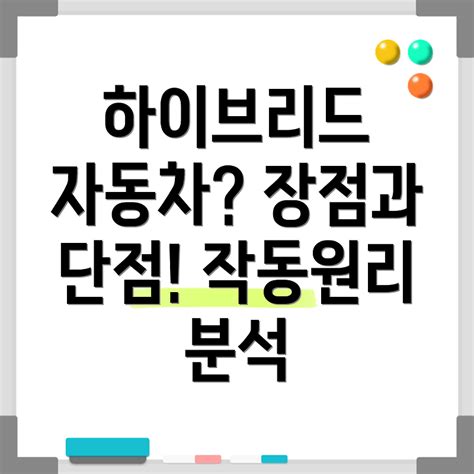 하이브리드 자동차 장단점 작동원리 무엇
