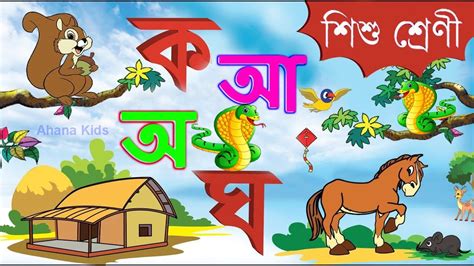 অ আ ক খ এসো বাংলা শিখি Bengali Alphabet Ka Kha Ga Bengali Letter A Aa Ka Kha Bangla