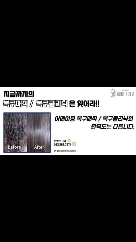 울산헤어그리고 울산중구미용실 울산성남동미용실 ”헤어그리고 오늘도 헤어그리고 합니다🤍 고객님의 소듕한 리뷰 오늘도 힘이난다구요 어메이징 복구매직