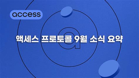 액세스 프로토콜 9월 소식 요약 2023년 9월 동안 있었던 액세스 프로토콜 프로젝트 및 생태계 By 액세스 프로토콜 Access Protocol Medium
