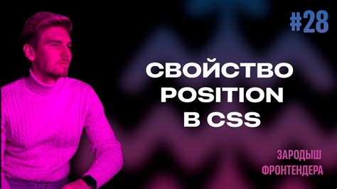 Урок 28 Свойство Position в Css Зародыш Фронтендера Youtube