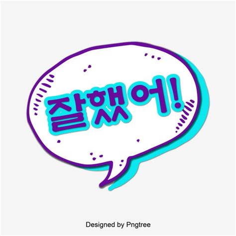 잘했어 파란색 백색 말풍선 기포 디이얼로그 입체 청신 한글 캘리그래피 말풍선 일러스트 잘했어 파란색 백색 Png 일러스트