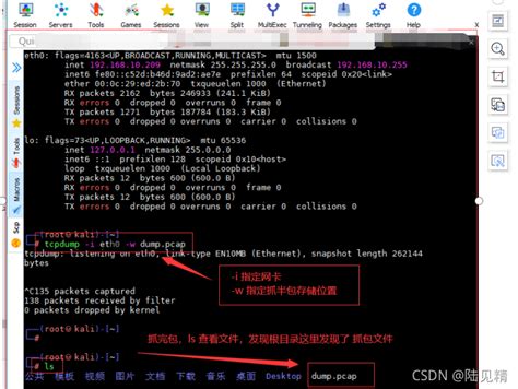使用tcpdump 在kali抓包，并指定保存位置；下载到windows电脑，用wirshark软件打开抓包数据包kali抓包文件路径在哪
