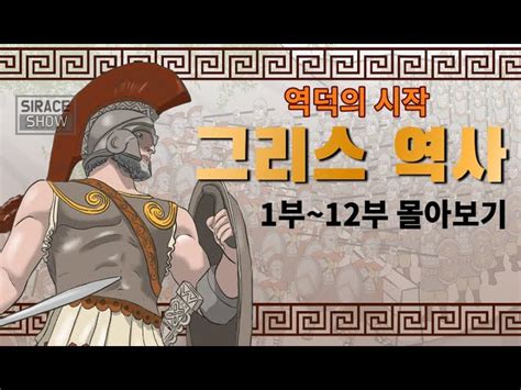 신화보다 재미있는 그리스 역사 몰아보기 1부~12부