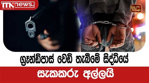 ග්‍රෑන්ඩ්පාස් වෙඩි තැබීමේ සිද්ධියේ සැකකරු අල්ලයි Youtube