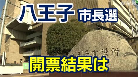 府中市長選挙2024年 開票結果や投票率は 投開票1月28日 NHK