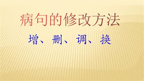 人教版（部编版）小学语文三年级上册 如何修改病句 课件 教习网课件下载