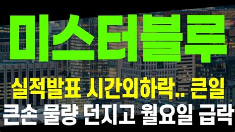 주식 미스터블루 실적발표 시간외하락 큰일 큰손 물량 던지고 월요일 급락 Youtube