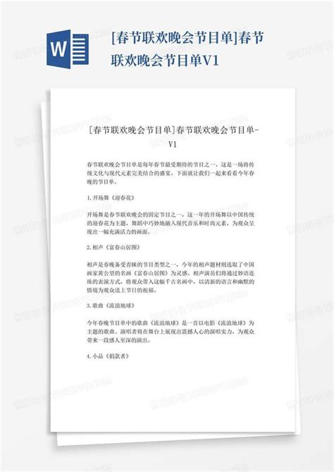 春节联欢晚会节目单 春节联欢晚会节目单 v1 Word模板下载 编号lwnoaboz 熊猫办公