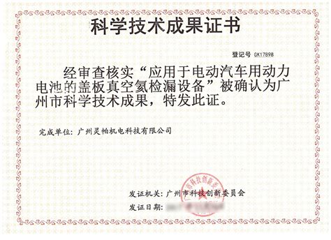 科学技术成果证书 公司资质 广州灵帕机电科技有限公司
