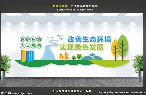 生态环保文化墙设计图广告设计广告设计设计图库昵图网