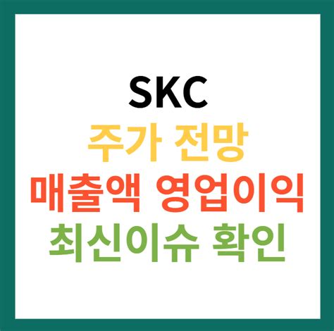Skc 주가 전망 엔비디아 유리기판 관련주