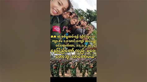 အေအေ ထံ ဝင်ရောက်လာတဲ့ တပ်သားသစ် တစ်‌သောင်းကျော် သင်တန်းပေးနေဟု ခိုင်သုခ ပြော Youtube