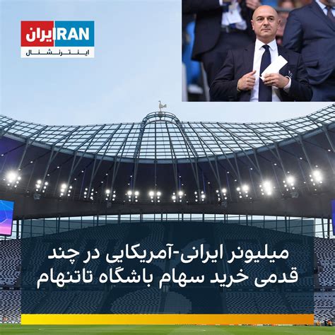 ايران اينترنشنال On Twitter Rt Iranintlsport ‌به گزارش فایننشال تایمز، جهم نجفی، میلیونر