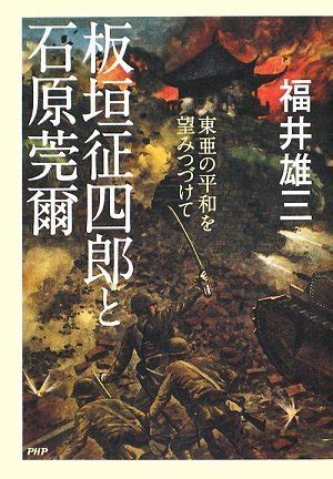 板垣征四郎と石原莞爾感想レビュー試し読み 読書メーター