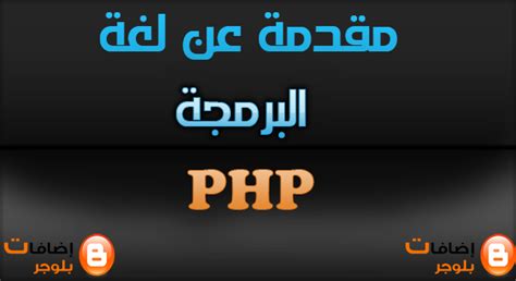 مقدمة عن لغة البرمجة Php Pro Blogger