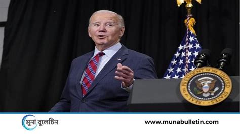 যুদ্ধবিরতির মেয়াদ বাড়ানোর ‘বাস্তবসম্মত সুযোগ আছে বাইডেন যুক্তরাষ্ট্র মুনা বুলেটিন