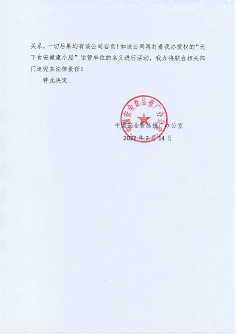 关于撤销内蒙古康圣健康咨询管理有限公司授权的决定天下食安 中国安全食品推广办公室