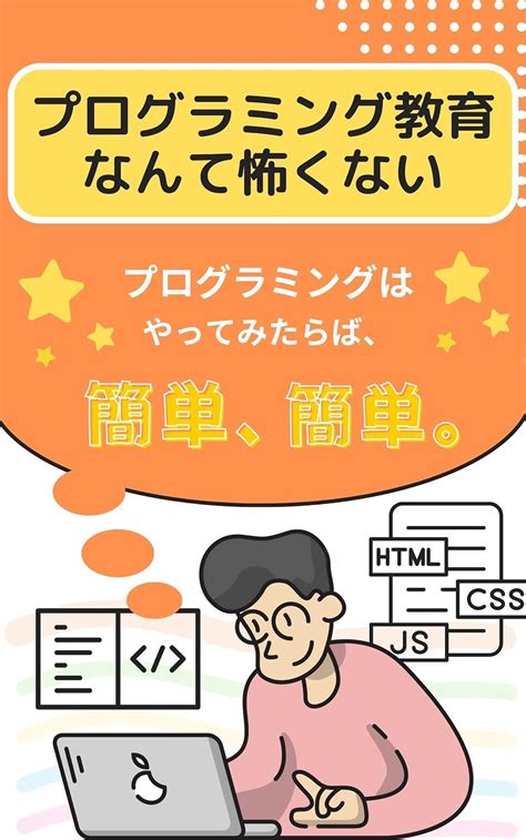 Amazon co jp プログラミング教育なんてこわくない プログラミングで自由な思考を手に入れよう Muguet Books eBook 北極ペンギン Muguet