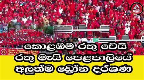 රතු මැයි පෙළපාලියේ නවතම ඩ්‍රෝන දර්ශණ පටිට ඩීසන් Adaratanews Youtube