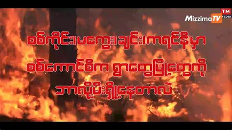 စစ်ကိုင်း၊ မကွေး၊ ချင်း၊ ကရင်နီမှာ စစ်ကောင်စီက ရွာတွေမြို့တွေကို ဘာလို့ မီးရှို့နေတာလဲ ။ Youtube