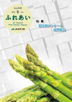 広報誌「ふれあい」 Jaたかつき