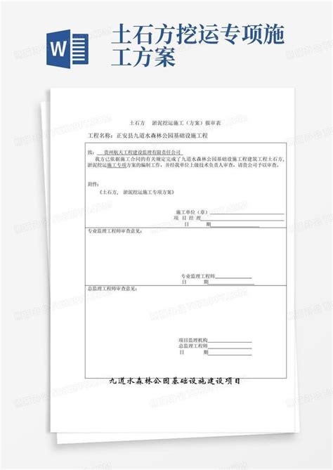 土石方挖运专项施工方案 Word模板下载 编号qpdgzkem 熊猫办公