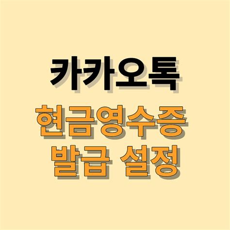 카카오톡 현금영수증 발급 설정 카카오톡 선물하기