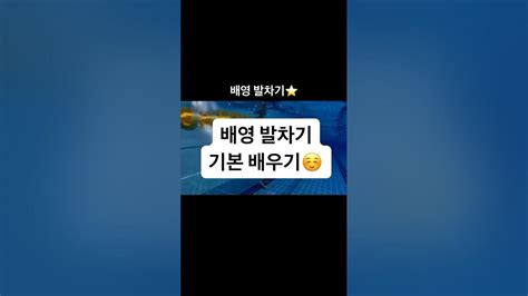 배영 발차기⭐️ 기본 배우기 Youtube