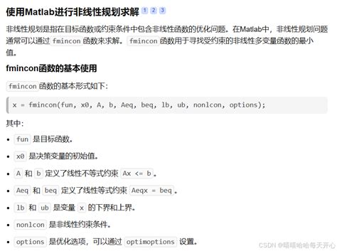 【非线性规划求解系列】matlab中fmincon函数：高效求解约束非线性多变量函数最小值 张士玉小黑屋