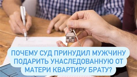 Почему суд принудил мужчину подарить унаследованную от матери квартиру брату Адвокат Швырёва
