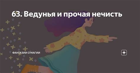 63. Ведунья и прочая нечисть | Фантазии о магии | Дзен