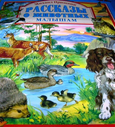Книга Рассказы о животных малышам Михаил Пришвин Купить книгу читать рецензии Лабиринт