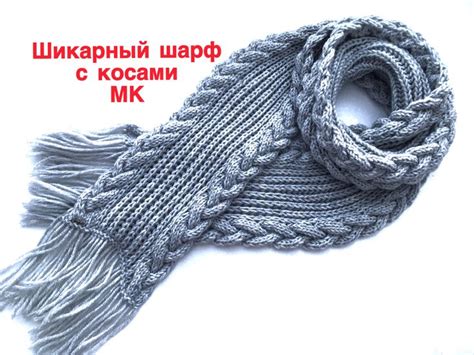 Шикарный шарф с косами Youtube Вязание Шарф Вязаные шарфы