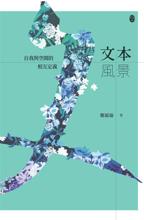 【書評】跨領域溝通的詮釋──《文本風景：自我與空間的相互定義》 Gpi政府出版品資訊網