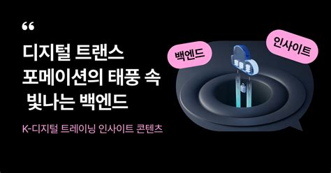 디지털 트랜스포메이션의 태풍 속 빛나는 백엔드 그 이유는 It 뉴스레터 아티클 개념정리부터 취업꿀팁까지 부트텐트