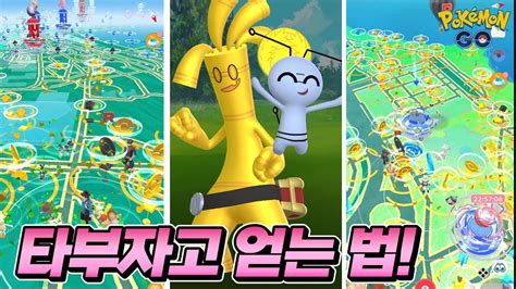`타부자고 얻는법` `황금 포켓 스탑` 열리는 곳 알려드립니다 포켓몬고 뽁구 Youtube