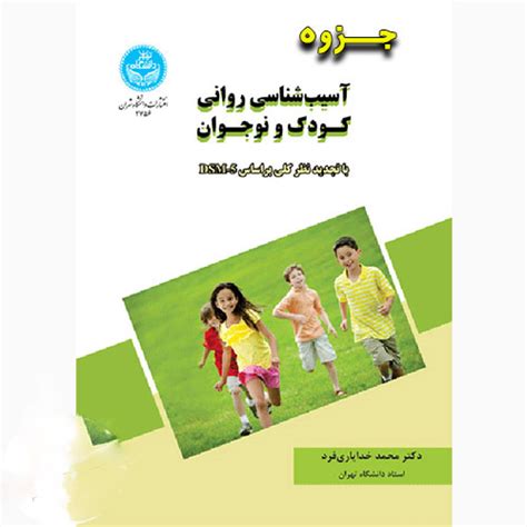 جزوه آسیب شناسی روانی کودک و نوجوان دکتر آزاد بهتریـن و کاملتریـن
