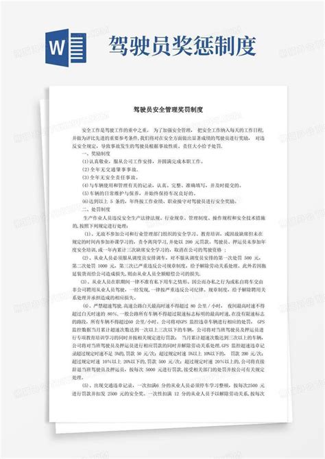 好用的驾驶员安全管理奖罚制度Word模板下载 编号qrwkogzl 熊猫办公